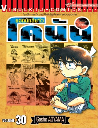 ยอดนักสืบจิ๋ว โคนัน เล่ม 30 - Ookbee ร้านอีบุ๊ค (E-Book) ครบทั้งหนังสือ การ์ตูน นิตยสาร