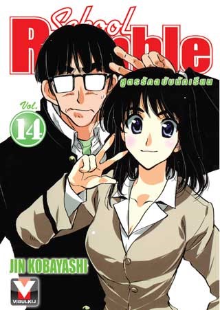 School Rumble สูตรรักฉบับนักเรียน เล่ม 14 - Ookbee ร้านอีบุ๊ค (E-Book) ครบทั้งหนังสือ การ์ตูน ...