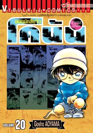 ยอดนักสืบจิ๋ว โคนัน เล่ม 20 - Ookbee ร้านอีบุ๊ค (E-Book) ครบทั้งหนังสือ การ์ตูน นิตยสาร