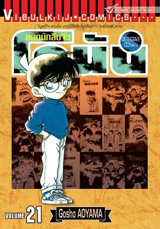 ยอดนักสืบจิ๋ว โคนัน เล่ม 21 - Ookbee ร้านอีบุ๊ค (E-Book) ครบทั้งหนังสือ การ์ตูน นิตยสาร
