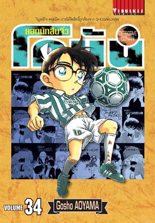 ยอดนักสืบจิ๋ว โคนัน เล่ม 34 - Ookbee ร้านอีบุ๊ค (E-Book) ครบทั้งหนังสือ การ์ตูน นิตยสาร