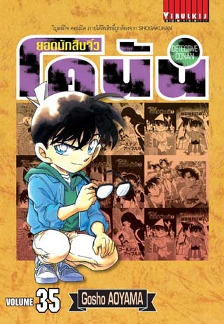 ยอดนักสืบจิ๋ว โคนัน เล่ม 35 - Ookbee ร้านอีบุ๊ค (E-Book) ครบทั้งหนังสือ การ์ตูน นิตยสาร