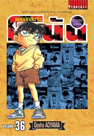 ยอดนักสืบจิ๋ว โคนัน เล่ม 36 - Ookbee ร้านอีบุ๊ค (E-Book) ครบทั้งหนังสือ การ์ตูน นิตยสาร