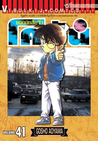 ยอดนักสืบจิ๋ว โคนัน เล่ม 41 - Ookbee ร้านอีบุ๊ค (E-Book) ครบทั้งหนังสือ การ์ตูน นิตยสาร