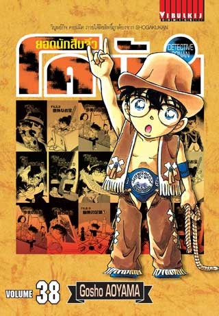 ยอดนักสืบจิ๋ว โคนัน เล่ม 38 - Ookbee ร้านอีบุ๊ค (E-Book) ครบทั้งหนังสือ การ์ตูน นิตยสาร