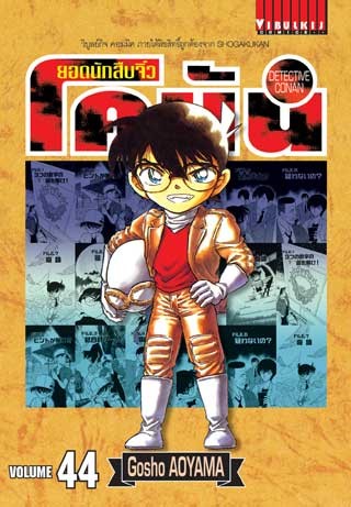 ยอดนักสืบจิ๋ว โคนัน เล่ม 44 - Ookbee ร้านอีบุ๊ค (E-Book) ครบทั้งหนังสือ การ์ตูน นิตยสาร