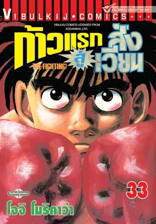 ก้าวแรกสู่สังเวียน เล่ม 33 - Ookbee ร้านอีบุ๊ค (E-Book) ครบทั้งหนังสือ การ์ตูน นิตยสาร