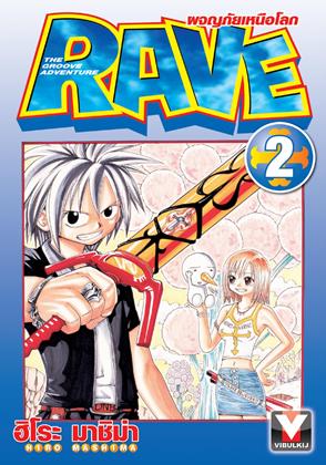 RAVE ผจญภัยเหนือโลก เล่ม 2 - Ookbee ร้านอีบุ๊ค (E-Book) ครบทั้งหนังสือ การ์ตูน นิตยสาร