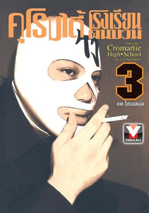 คุโรมาตี้ โรงเรียนคนบวม เล่ม 3 - Ookbee ร้านอีบุ๊ค (E-Book) ครบทั้งหนังสือ การ์ตูน นิตยสาร