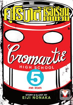 คุโรมาตี้ โรงเรียนคนบวม เล่ม 5 - Ookbee ร้านอีบุ๊ค (E-Book) ครบทั้งหนังสือ การ์ตูน นิตยสาร