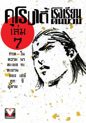 คุโรมาตี้ โรงเรียนคนบวม เล่ม 7 - Ookbee ร้านอีบุ๊ค (E-Book) ครบทั้งหนังสือ การ์ตูน นิตยสาร