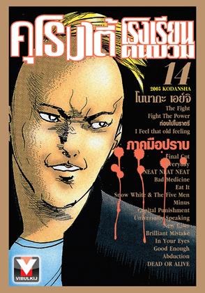 คุโรมาตี้ โรงเรียนคนบวม เล่ม 14 - Ookbee ร้านอีบุ๊ค (E-Book) ครบทั้งหนังสือ การ์ตูน นิตยสาร