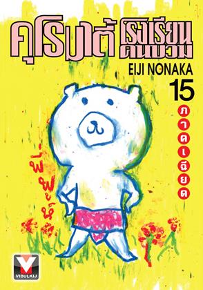 คุโรมาตี้ โรงเรียนคนบวม เล่ม 15 - Ookbee ร้านอีบุ๊ค (E-Book) ครบทั้งหนังสือ การ์ตูน นิตยสาร