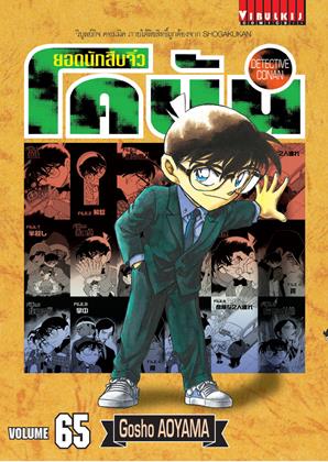 ยอดนักสืบจิ๋ว โคนัน เล่ม 65 - Ookbee ร้านอีบุ๊ค (E-Book) ครบทั้งหนังสือ การ์ตูน นิตยสาร