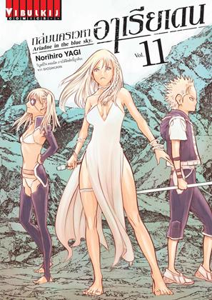 ถล่มนครเวหา อาเรียเดน เล่ม 11 - Ookbee ร้านอีบุ๊ค (E-Book) ครบทั้งหนังสือ การ์ตูน นิตยสาร