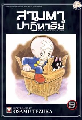 สามตาปาฏิหาริย์ เล่ม 5 - Ookbee ร้านอีบุ๊ค (E-Book) ครบทั้งหนังสือ การ์ตูน นิตยสาร