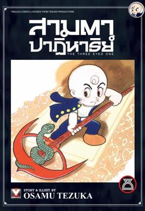 สามตาปาฏิหาริย์ เล่ม 8 - Ookbee ร้านอีบุ๊ค (E-Book) ครบทั้งหนังสือ การ์ตูน นิตยสาร