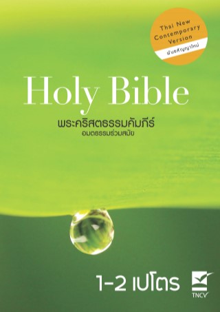 พระคริสตธรรมคัมภีร์ ฉบับอมตธรรมร่วมสมัย : 1 2 เปโตร - Ookbee ร้านอีบุ๊ค (E-Book) ครบทั้งหนังสือ ...