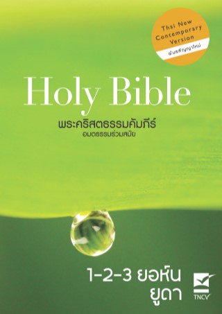 พระคริสตธรรมคัมภีร์ ฉบับอมตธรรมร่วมสมัย : 1-2-3 ยอห์น และ ยูดา - Ookbee ร้านอีบุ๊ค (E-Book) ครบ ...