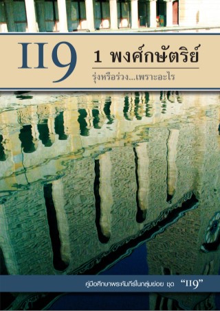 คู่มือ 119 พระธรรม 1 พงศ์กษัตริย์ - Ookbee ร้านอีบุ๊ค (E-Book) ครบทั้งหนังสือ การ์ตูน นิตยสาร