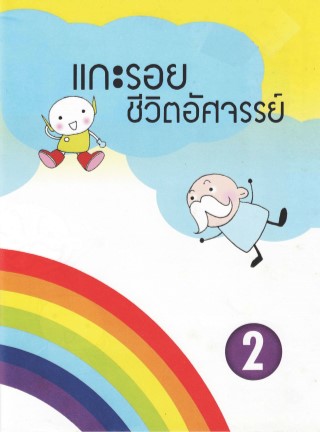 แกะรอยชีวิตอัศจรรย์ 2 - Ookbee ร้านอีบุ๊ค (E-Book) ครบทั้งหนังสือ การ์ตูน นิตยสาร