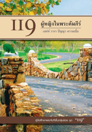 คู่มือ 119 ผู้หญิงในพระคัมภีร์ เสน่ห์ วาจา ปัญญา ความเชื่อ - Ookbee ร้านอีบุ๊ค (E-Book) ครบทั้ง ...
