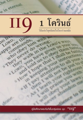 คู่มือ 119 1โครินธ์ วิถีแห่งวิสุทธิชนในโลกร่วมสมัย - Ookbee ร้านอีบุ๊ค (E-Book) ครบทั้งหนังสือ ...