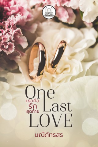 One last love เธอคือรักสุดท้าย - Ookbee ร้านอีบุ๊ค (E-Book) ครบทั้งหนังสือ การ์ตูน นิตยสาร