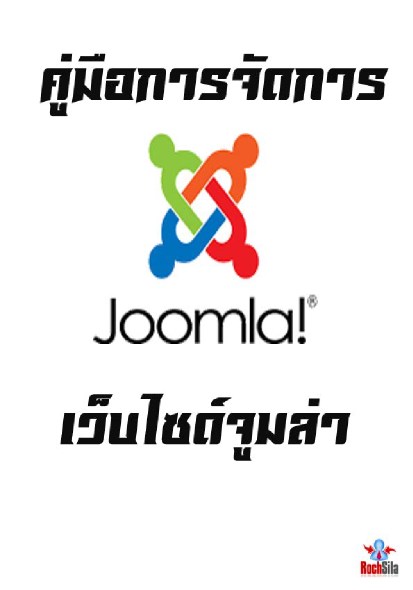 คู่มือการจัดการเว็บไซด์ Joomla - Ookbee ร้านอีบุ๊ค (E-Book) ครบทั้งหนังสือ การ์ตูน นิตยสาร
