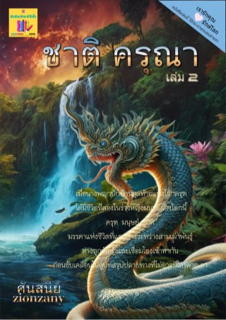 ชาติ ครุณา เล่ม2 - Ookbee ร้านอีบุ๊ค (E-Book) ครบทั้งหนังสือ การ์ตูน นิตยสาร