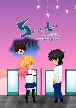 Special Love แผนรักสุดร้าย ละลายใจนายสุดฮอต - Ookbee ร้านอีบุ๊ค (E-Book ...