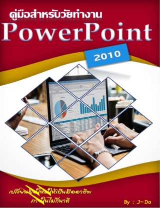 คู่มือสำหรับวัยทำงาน PowerPoint 2010 - Ookbee ร้านอีบุ๊ค (E-Book) ครบทั้งหนังสือ การ์ตูน นิตยสาร