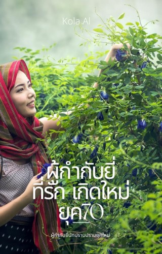 ผู้กำกับยี่ที่รัก-เกิดใหม่ยุค70 - Ookbee ร้านอีบุ๊ค (E-Book) ครบทั้งหนังสือ การ์ตูน นิตยสาร