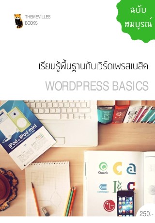 เรียนรู้พื้นฐานกับเวิร์ดเพรสเบสิค (Wordpress Basics) - Ookbee ร้านอีบุ๊ค (E-Book) ครบทั้งหนังสือ ...