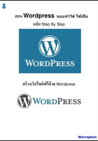 สอน Wordpress แบบทำได้ ใช้เป็น - Ookbee ร้านอีบุ๊ค (E-Book) ครบทั้งหนังสือ การ์ตูน นิตยสาร