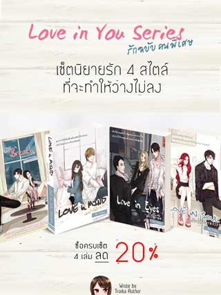 E-Book Set ชุด Love in You Series รักฉบับคนพิเศษ - Ookbee ร้านอีบุ๊ค (E-Book) ครบทั้งหนังสือ ...