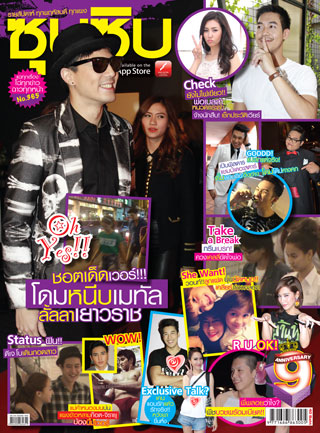 ซุบซิบ | No.365 June 2013 - Ookbee ร้านอีบุ๊ค (E-Book) ครบทั้งหนังสือ การ์ตูน นิตยสาร